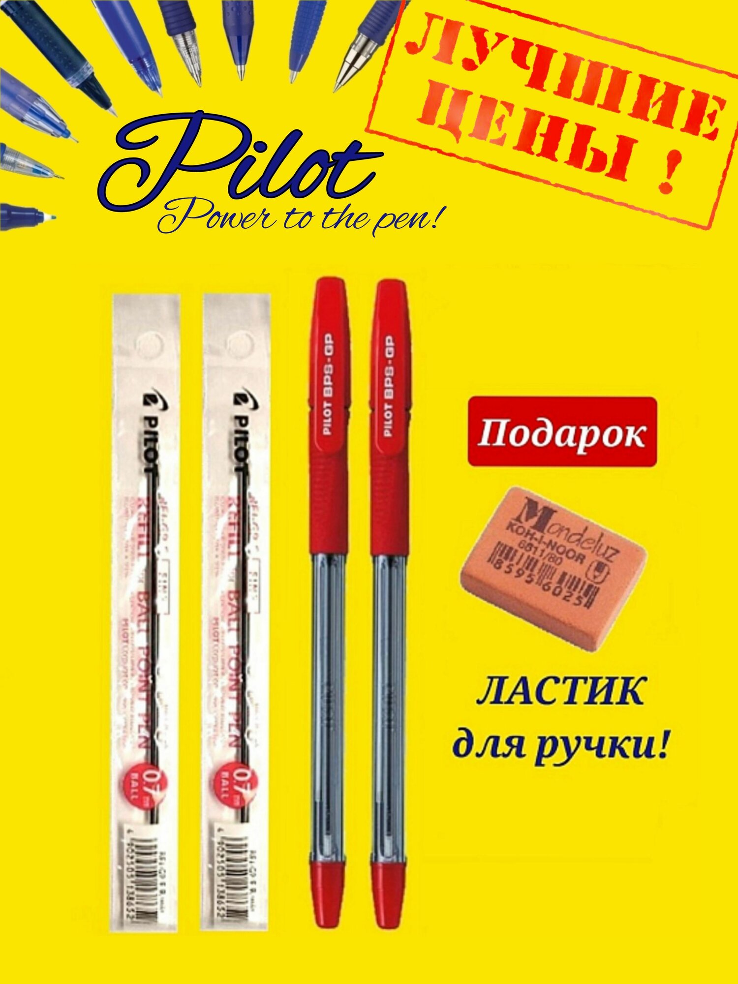 Ручка шариковая Pilot BPS-GP, 0,7 мм, грипп, цвет чернил красный ( 2 шт. ) и стержень к ней Pilot 0,7 мм. Красный ( 2 шт. ) + Подарок ластик для ручки Koh-I-Noor "Mondeluz"