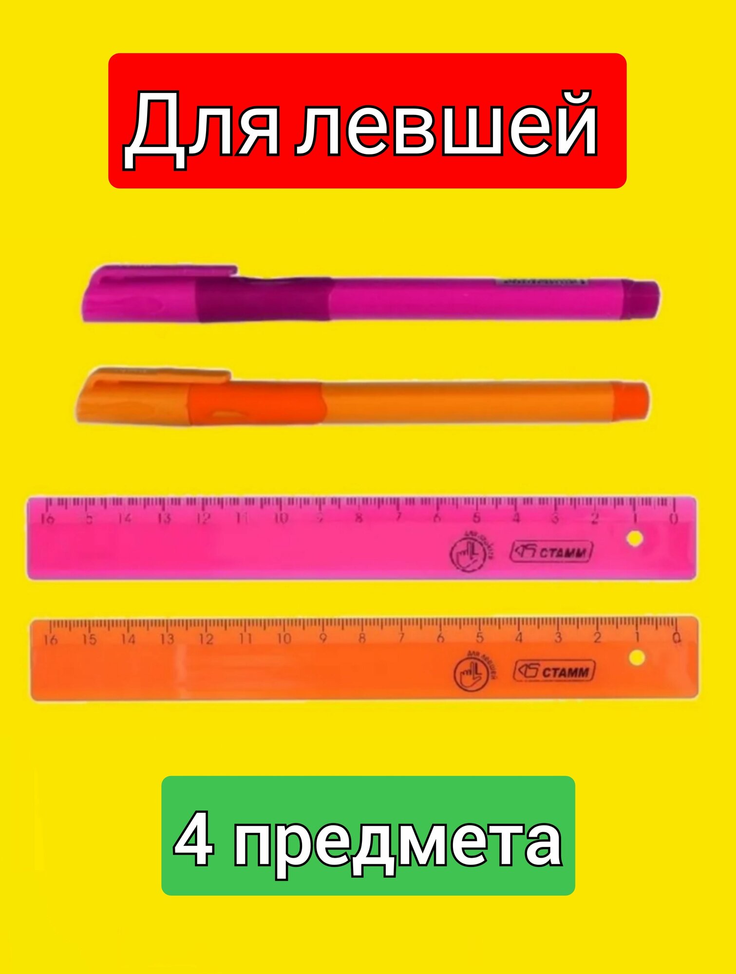 Канцелярский набор для левшей: Линейка (2шт.) + Ручка-тренажер (2шт.) (расцветка для девочки)