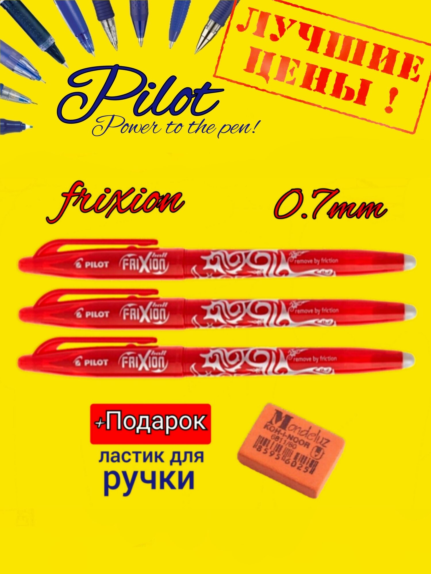 Ручка Pilot Frixion красная 0.7 мм со стираемыми чернилами ( 3 шт. ) + подарок ластик для ручки