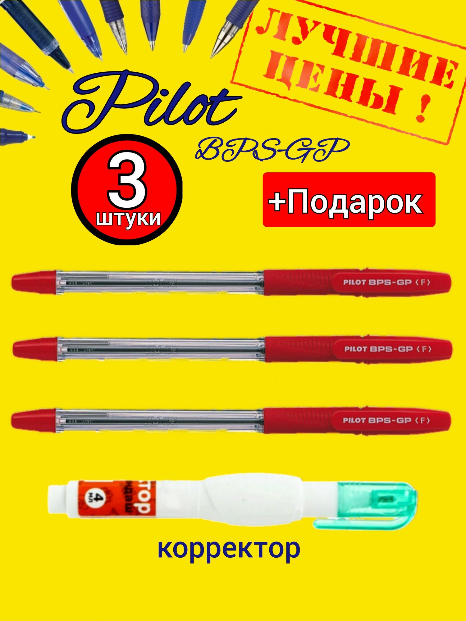 Набор из 3-х ручек Pilot BPS-GP красные 0.7 + Подарок корректор-ручка