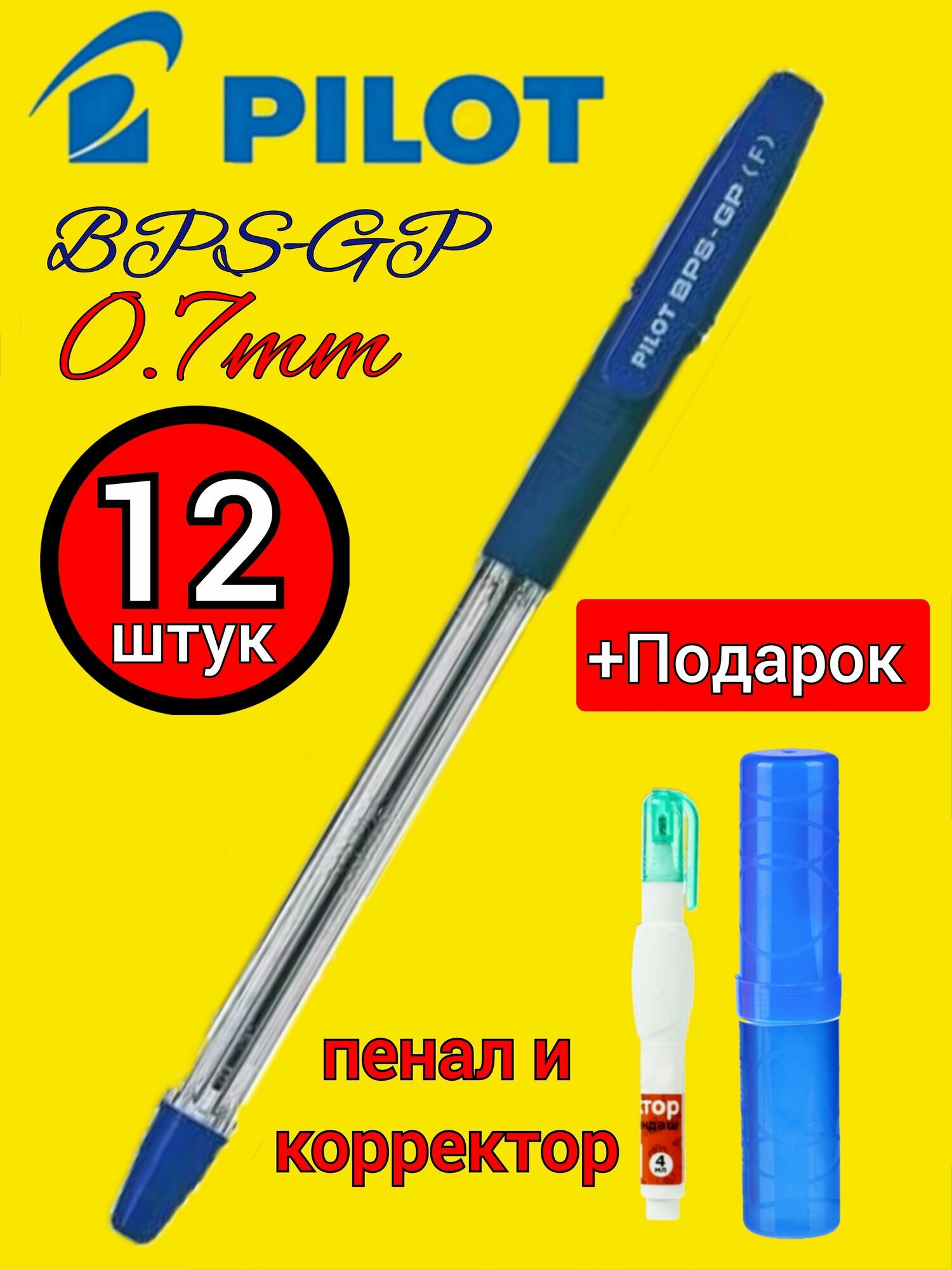Ручка шариковая Pilot BPS-GP 0,7 мм. синяя ( 12 шт. ) +Подарок пенал - органайзер и корректор