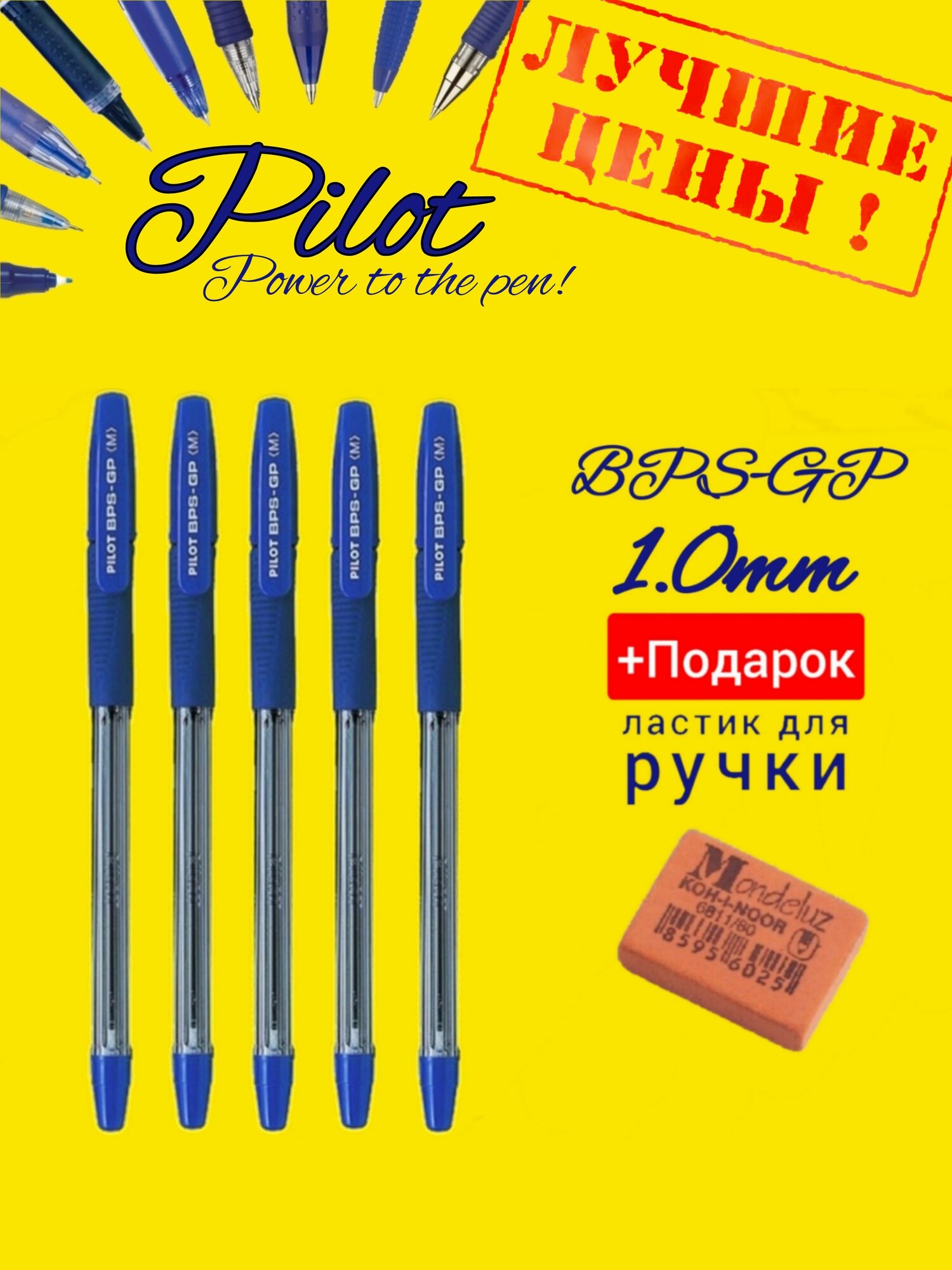 Ручки шариковые PILOT BPS-GP-ML, синяя, 1,0мм (комплект из 5 шт.) + подарок ластик для ручки Koh-I-Noor "Mondeluz" 80, прямоугольный