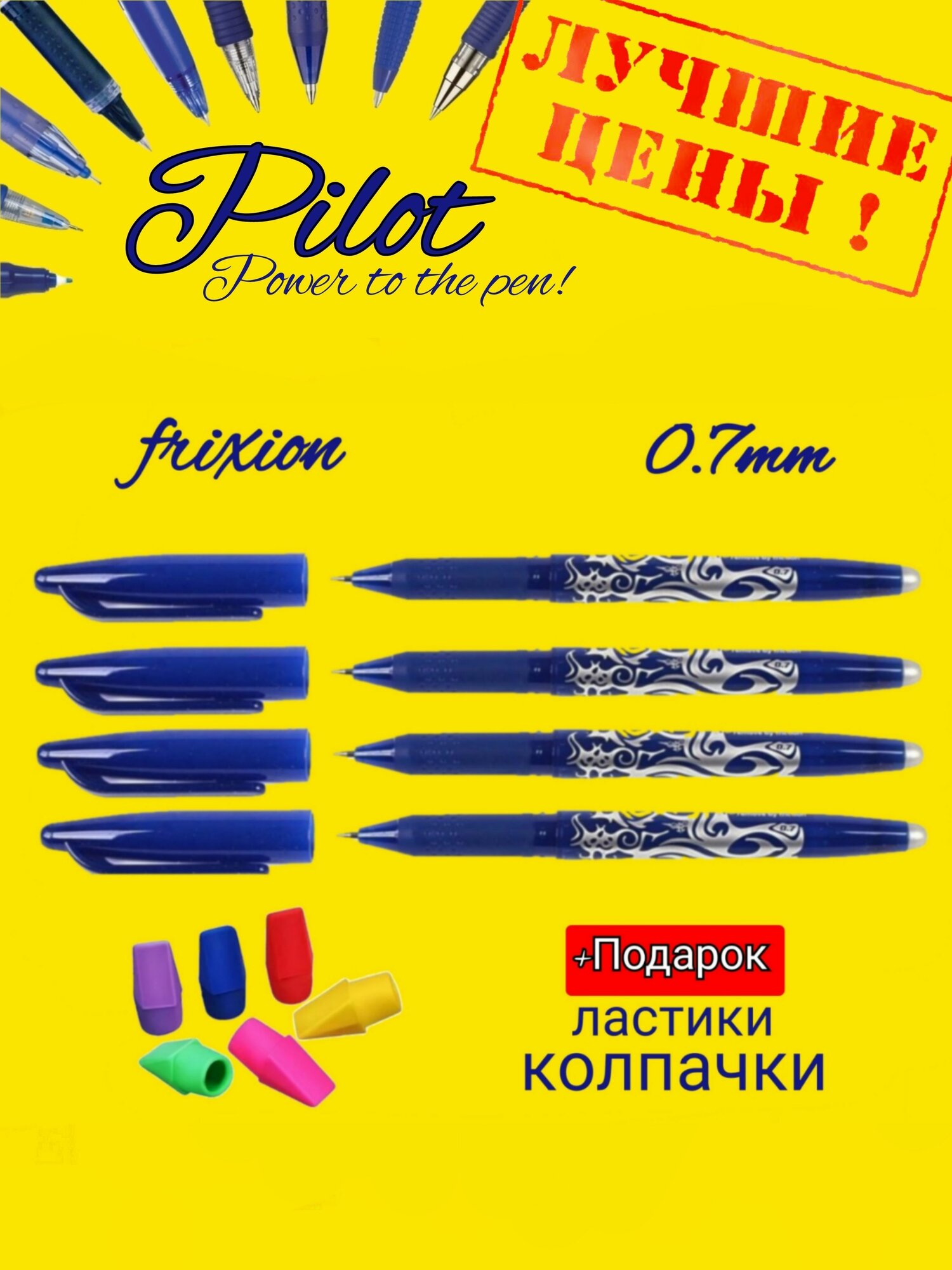 Ручка PILOT "Frixion" со стираемыми чернилами, синяя 0,7мм (комплект из 4 шт) + Подарок ластики колпачки (3шт.)
