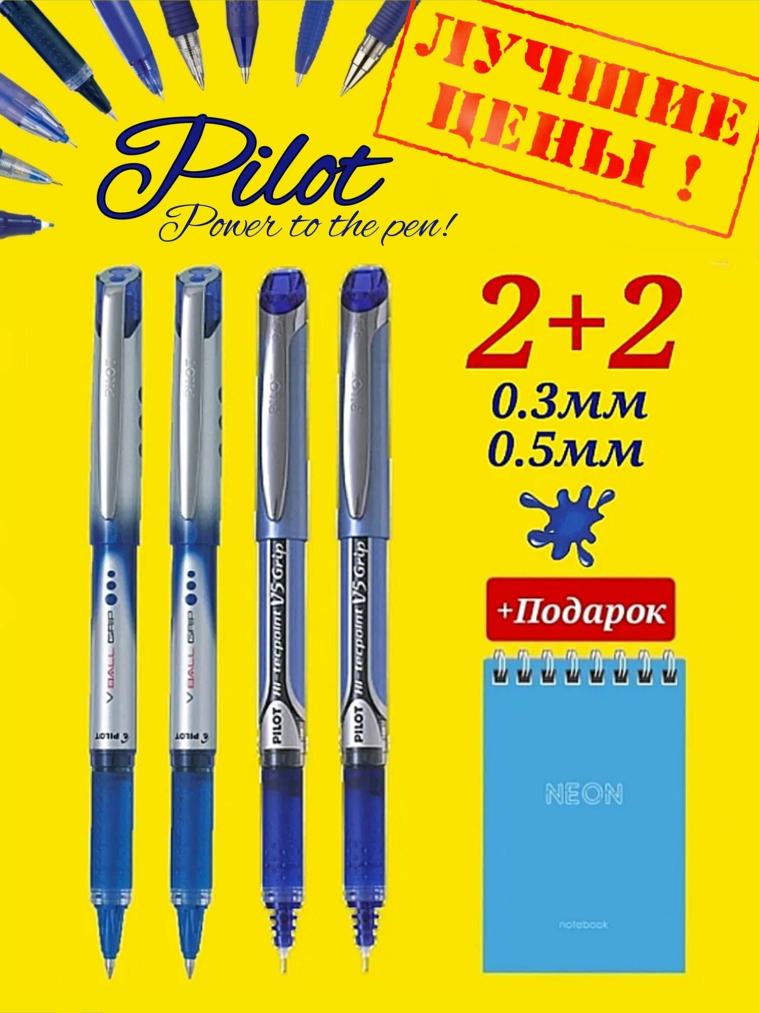 Ручка-роллер Pilot BXGPN-V5, синяя (2шт) + Ручка PILOT "V-Ball Grip" BLN-VBG-5, корпус с печатью, синяя (2шт) + Подарок блокнот "Neon"