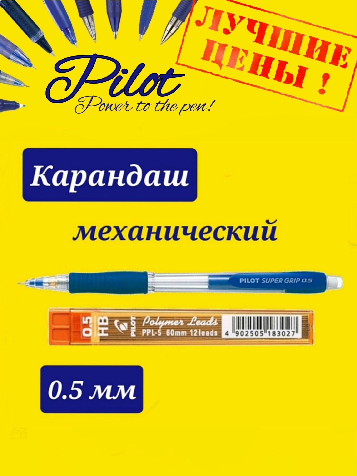Карандаш механический PILOT "Super Grip" 0,5 мм синий корпус + подарок грифели для механического карандаша HB 0,5мм 12шт.