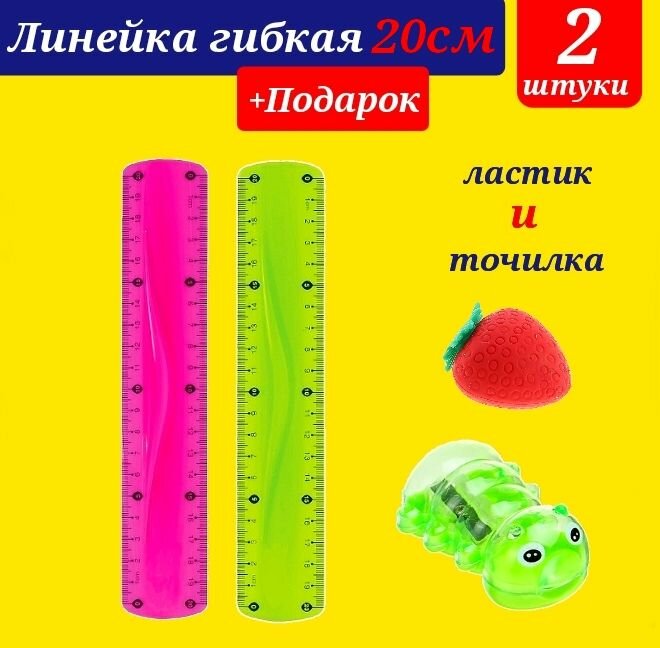 Линейка гибкая 20 см (комплект из 2 штук, расцветка для девочек) + подарок ластик и точилка фигурные