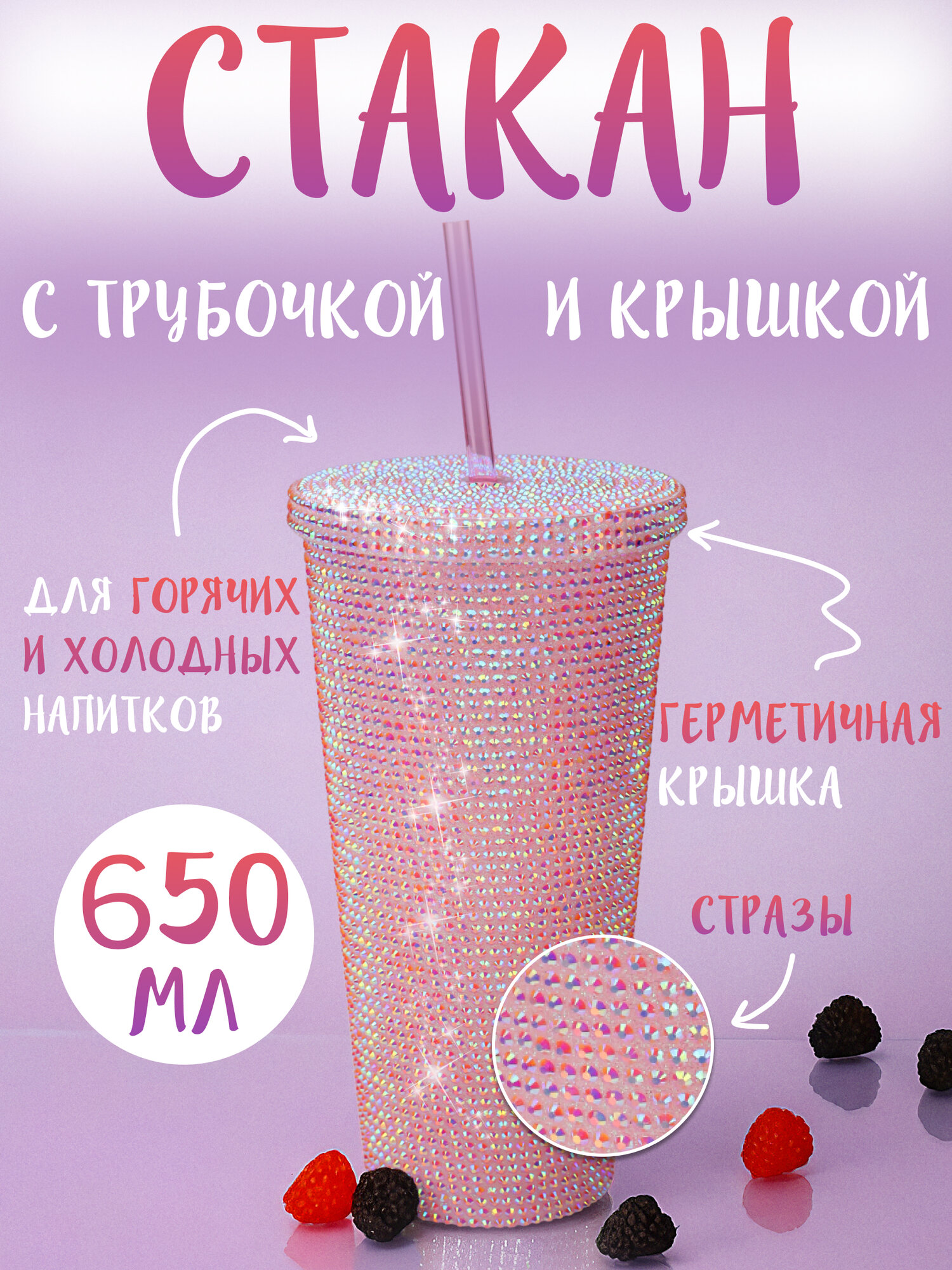 Стакан с крышкой и трубочкой Гламур, нежно-розовый, 20х10 см, пластик, 650 мл СП-7452