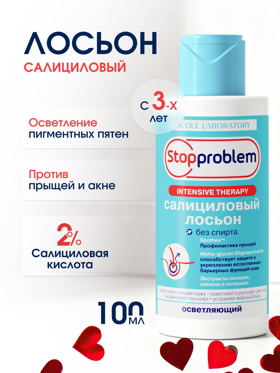 Салициловый лосьон для лица осветляющий Stopproblem, 100 мл.