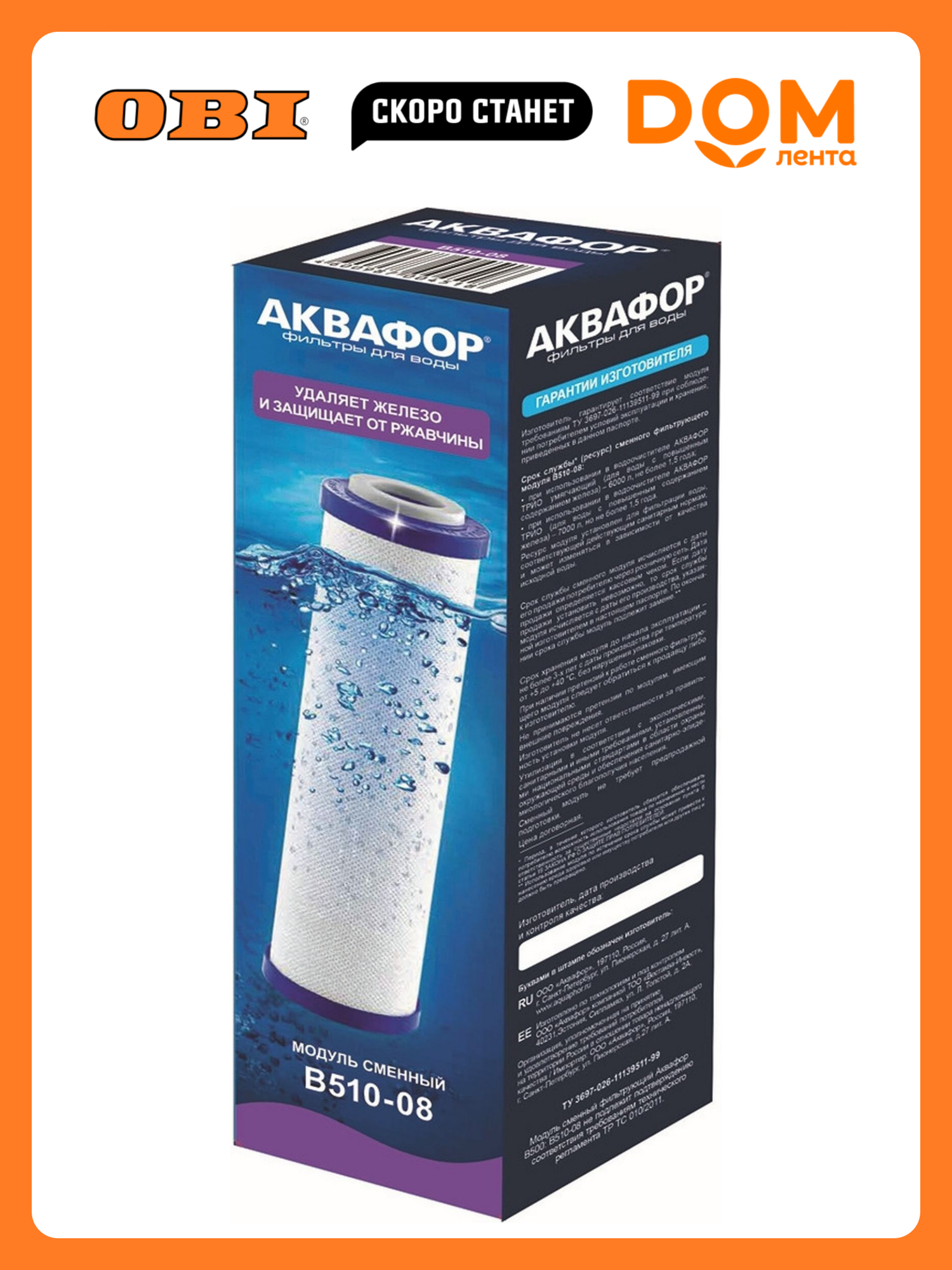 Сменный модуль АКВАФОР В510-08, для жесткой воды, ресурс 3000 л