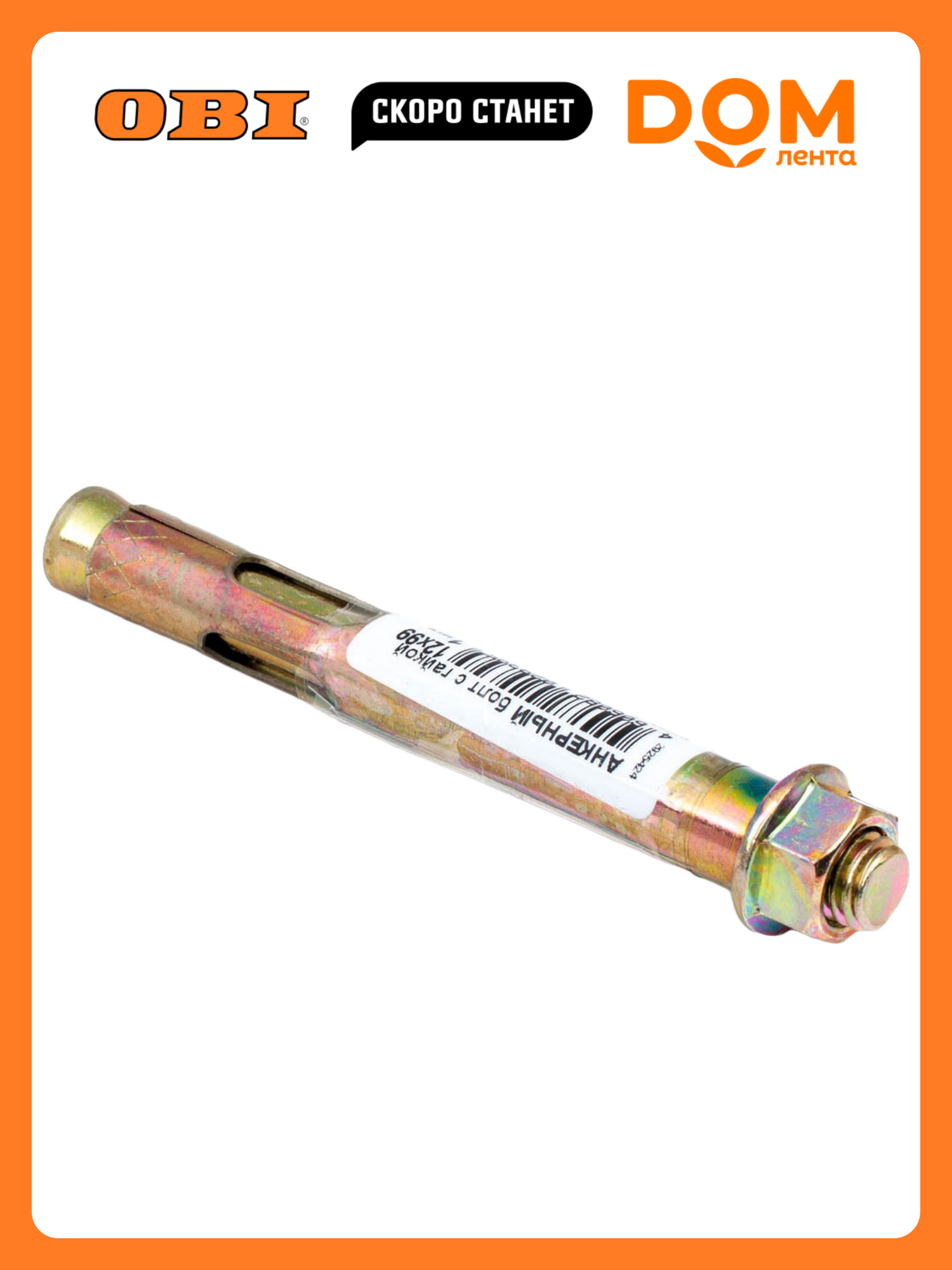 Анкер Стройбат 12х99мм, диаметр резьбы 12мм, длина 129мм, материал сталь, покрытие оцинкованное, полнотелый, 1шт