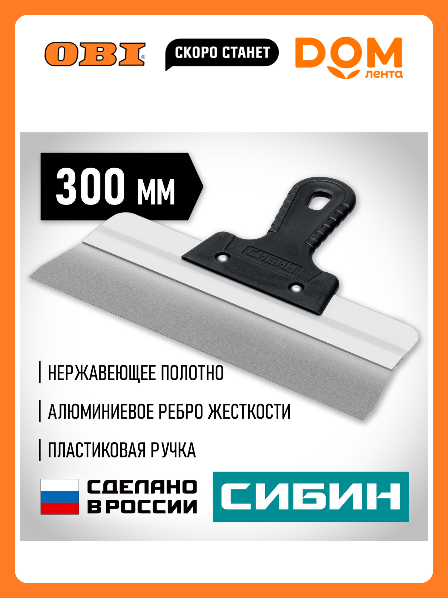 Шпатель усиленный фасадный нержавеющий СИБИН с алюминиевой направляющей 300 мм, 1к ручка 10083-30