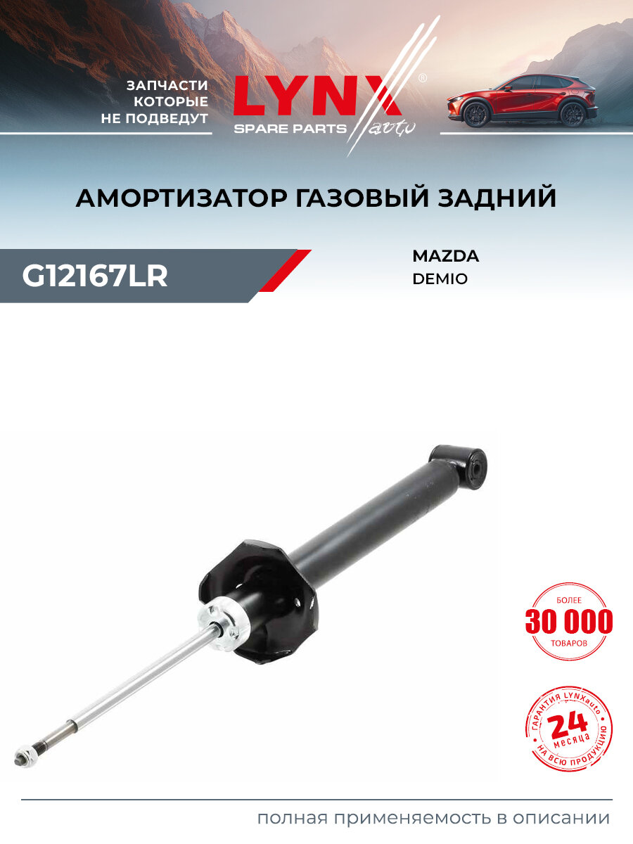 Амортизатор задний правый/левый для MAZDA DEMIO / LYNXauto G12167LR