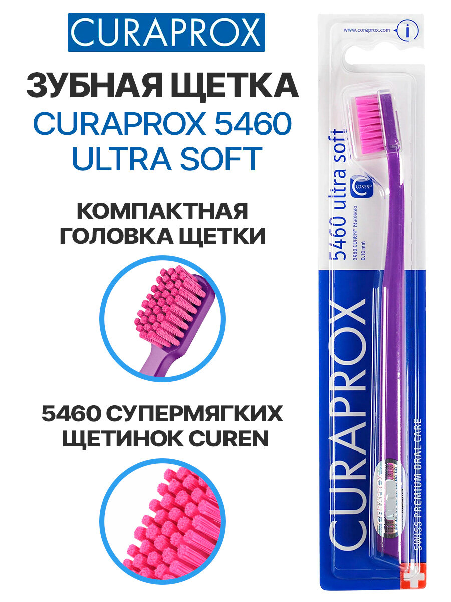 Зубная щетка CURAPROX 5460 Ultra Soft, мягкая щетина CUREN, фиолетовая