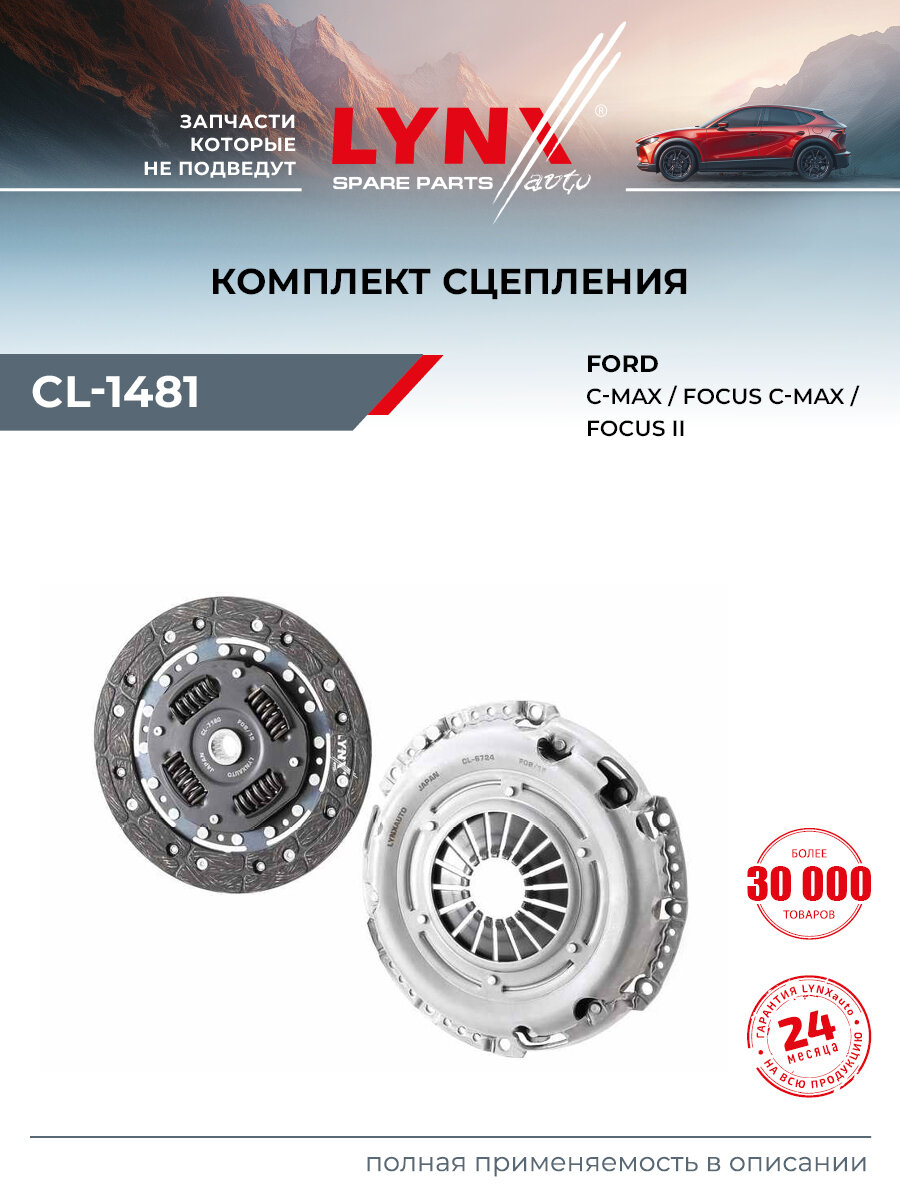 Комплект сцепления для FORD FOCUS, C-MAX, FOCUS C-MAX / LYNXauto CL-1481