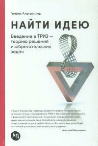 Книга "Найти Идею : Введение в ТРИЗ - теорию решения изобретательских задач"