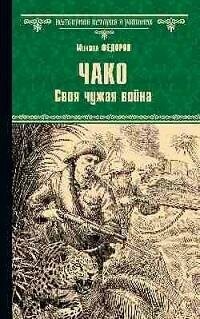 Книга "Чако. Своя чужая война : роман"