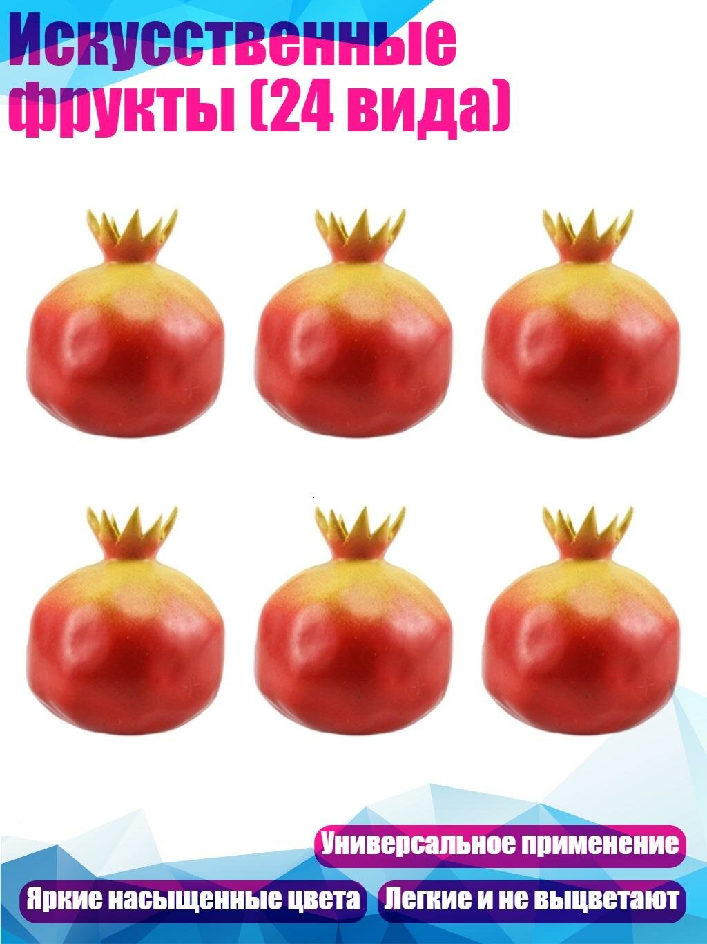 Искусственные фрукты (24 вида), Гранат