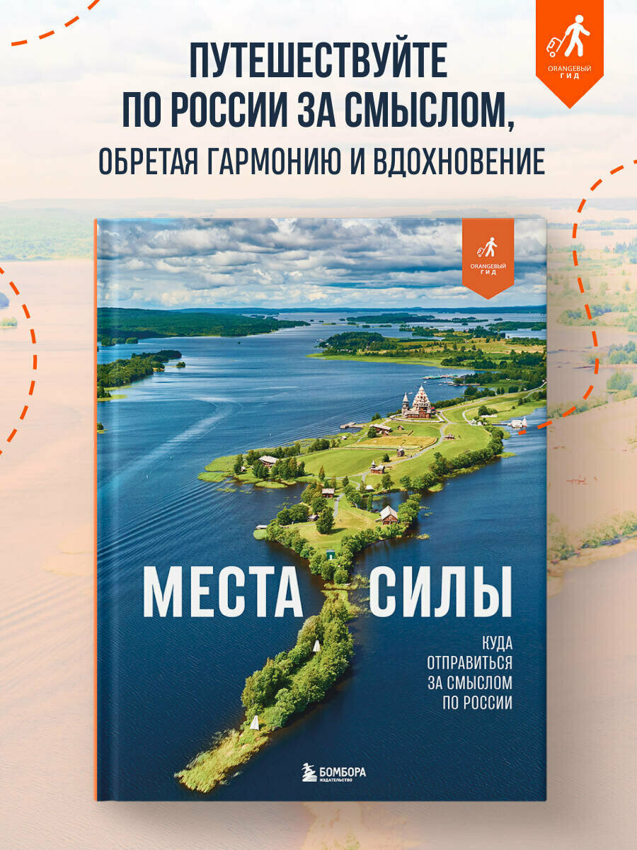 Ветров Н. Места силы. Куда отправиться за смыслом по России