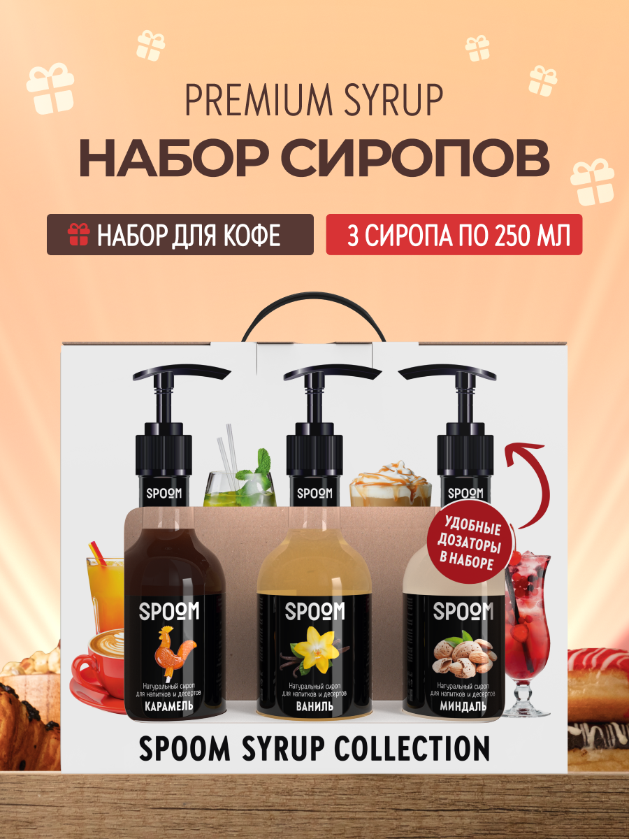 Набор сиропов SPOOM №6 для кофе Ваниль, Карамель, Миндаль в фирменной упаковке (3 шт по 250 мл) + 3 дозатора в подарок