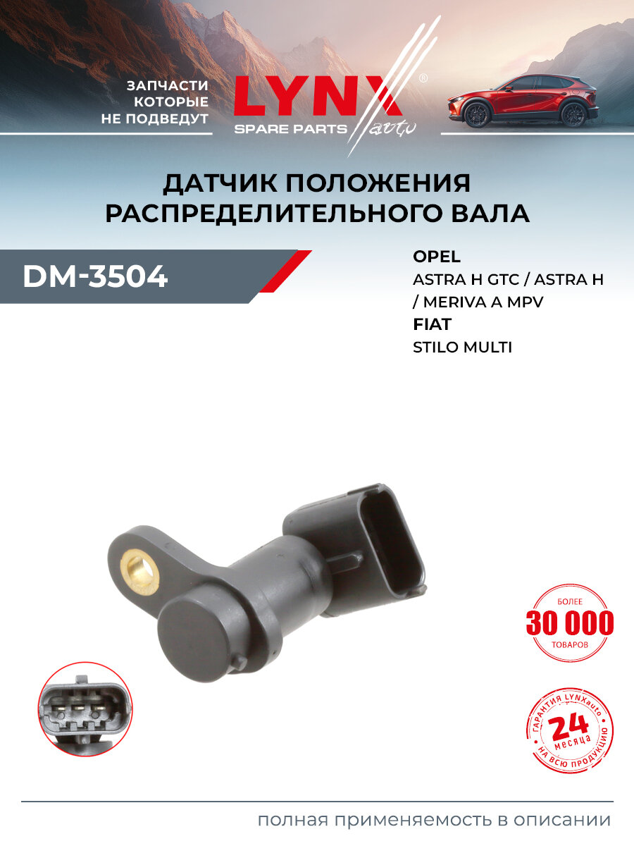 Датчик положения распределительного вала для OPEL ASTRA, ZAFIRA, VECTRA / FIAT STILO / LYNXauto DM-3504