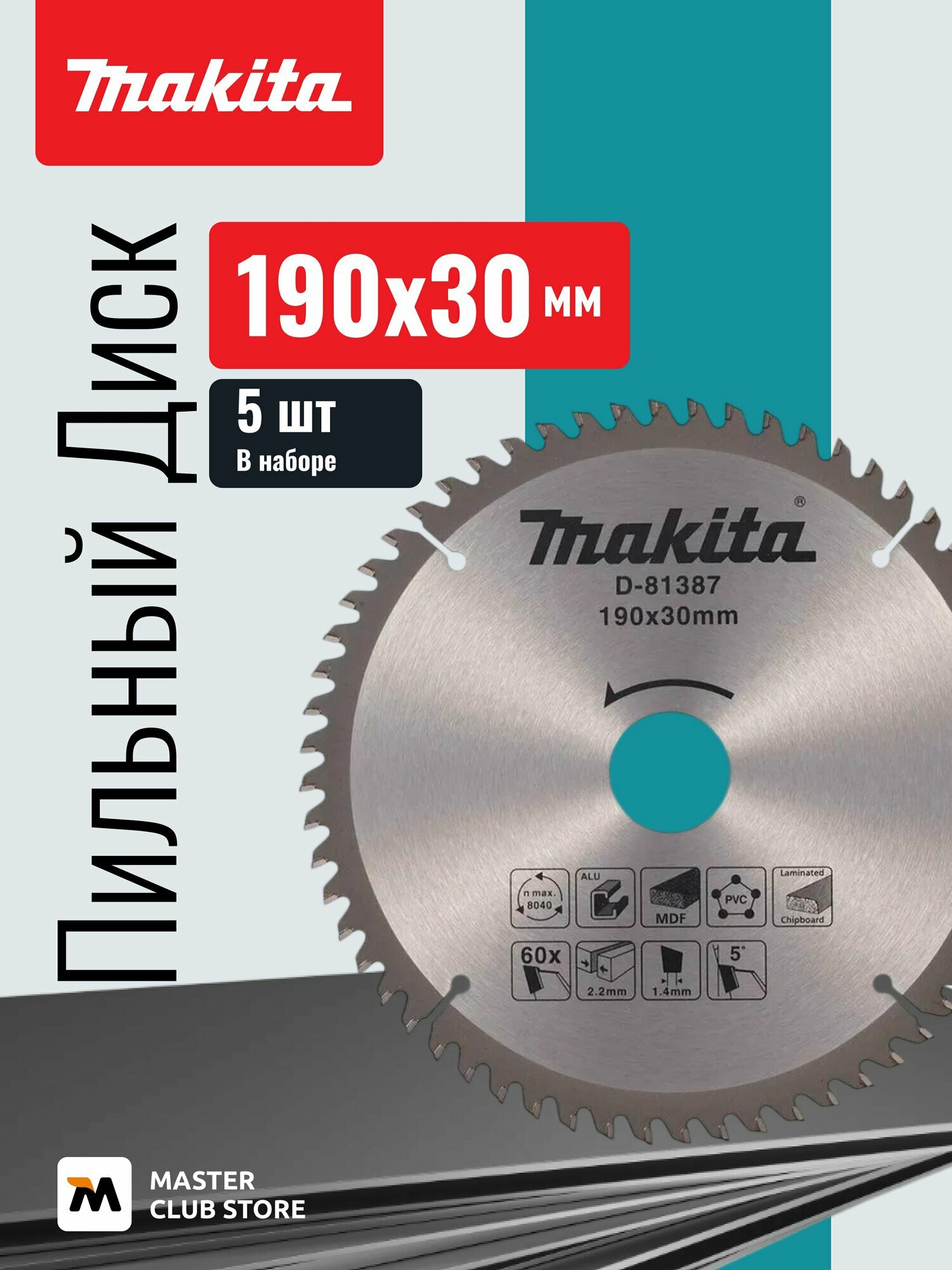 Диск пильный Makita D-81387, по мультиматериалу, 190х30х2.2 мм, 5 шт. (D-81387-5)