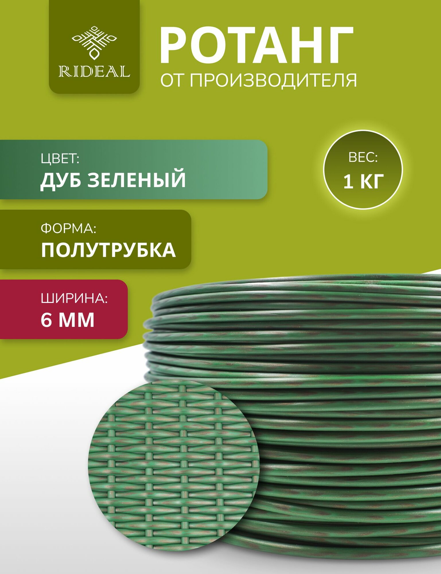 Ротанг RIDEAL "Дуб зеленый", для плетения, искусственный, диаметр 6мм, 100 м
