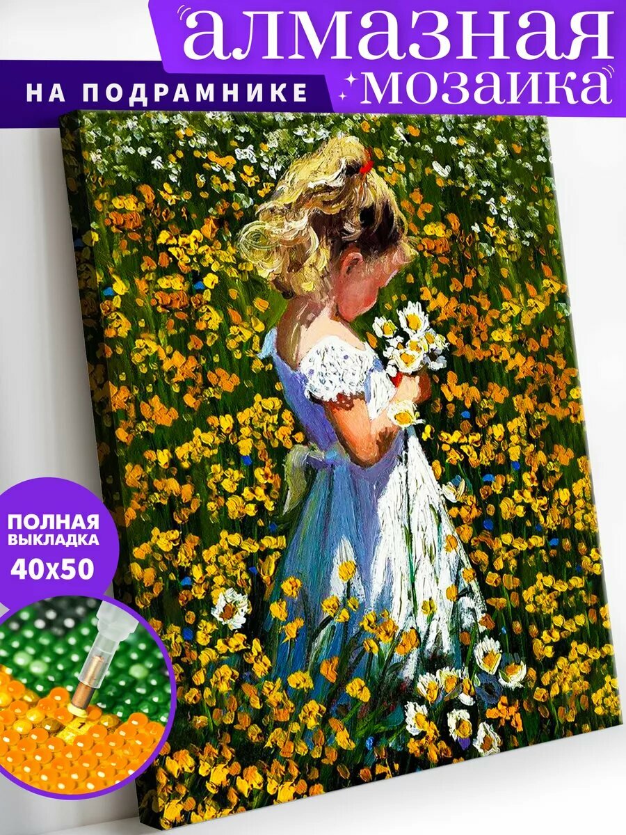 На лугу Алмазная мозаика на подрамнике 40х50 см