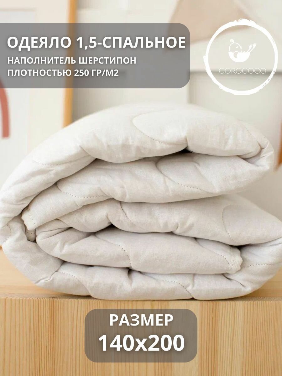 COROCOCO Одеяло Пушистик 140х200см шерстипон 250гр