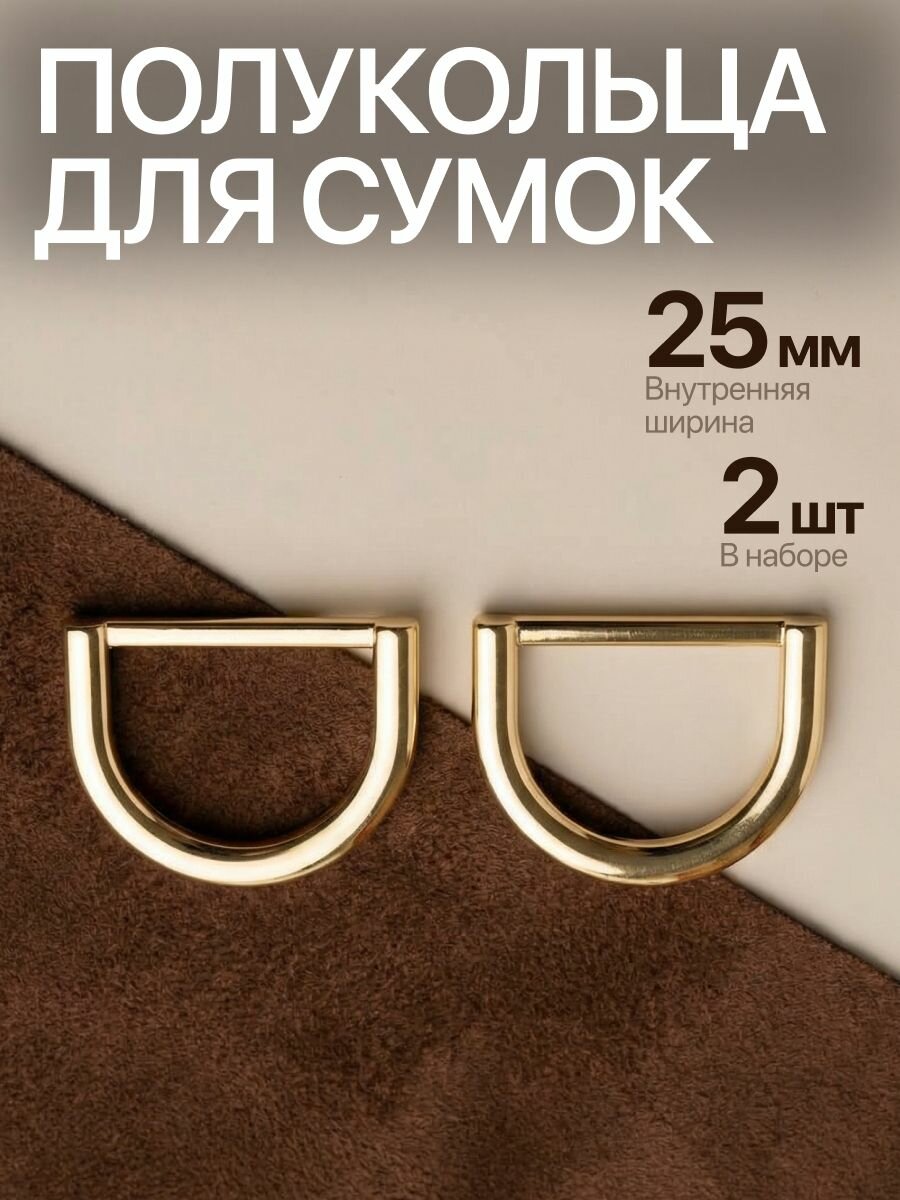 Полукольца для сумок фурнитура 25 мм, 2 шт, RichLineHomeDecor , Полукольца-25мм_Желтое-золото