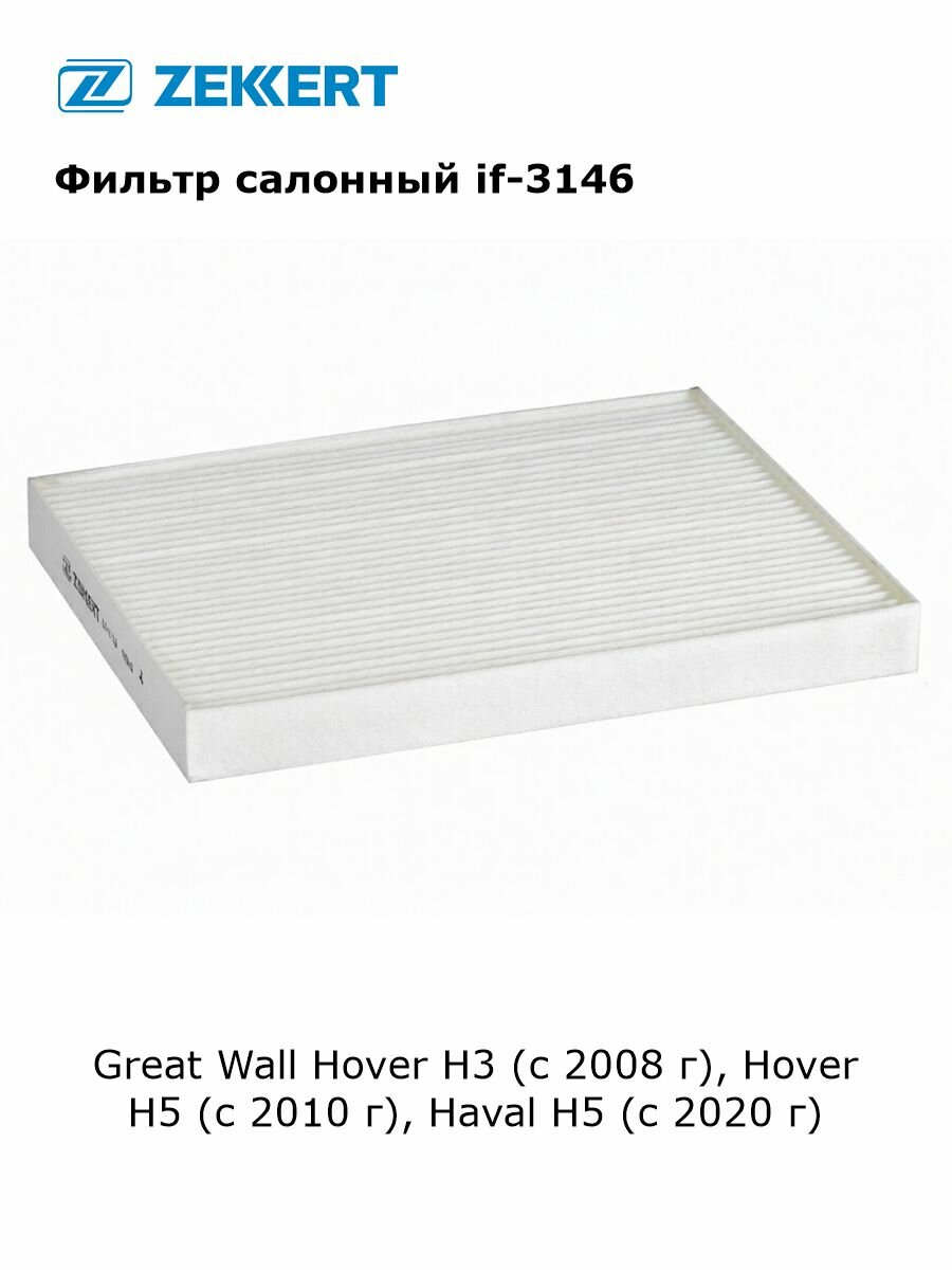 Фильтр салонный для Great Wall Hover H3 (с 2008 г), Hover H5 (с 2010 г), Haval H5 (с 2020 г) арт if-3146