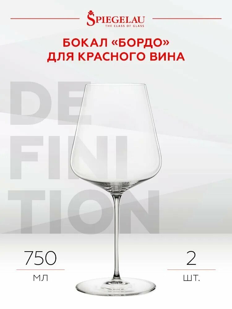 Spiegelau Бокал 750 мл, 2 шт