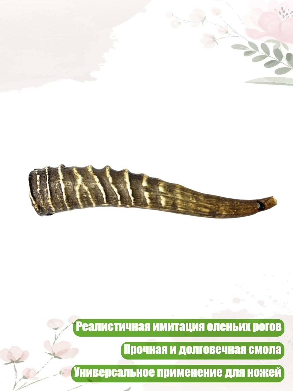Полированный рог самбара для рукояток ножей и мечей, Раздел В