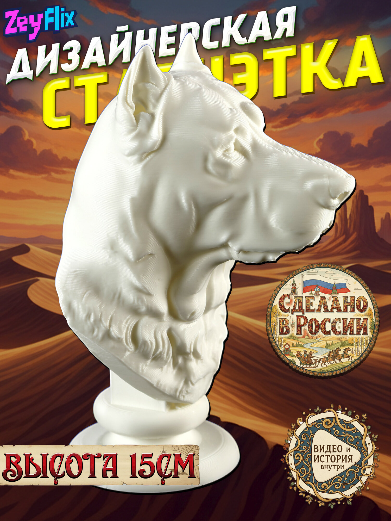 Статуэтка ZeyFlix "Алабай", белая, авторская работа, PLA, 15 см