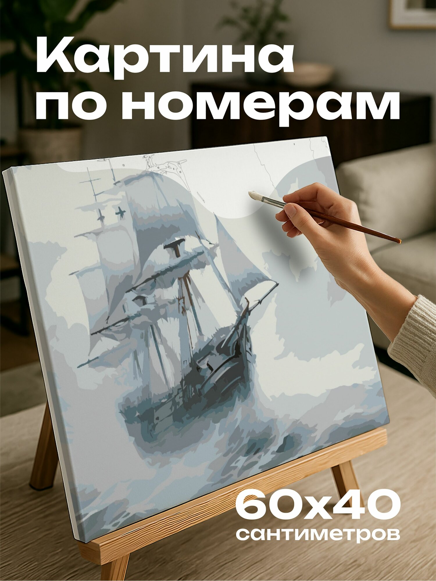 Картина по номерам 60x40 см, картина маслом, корабль, туман, паруса, цветовая палитра, свет и тени, приключения