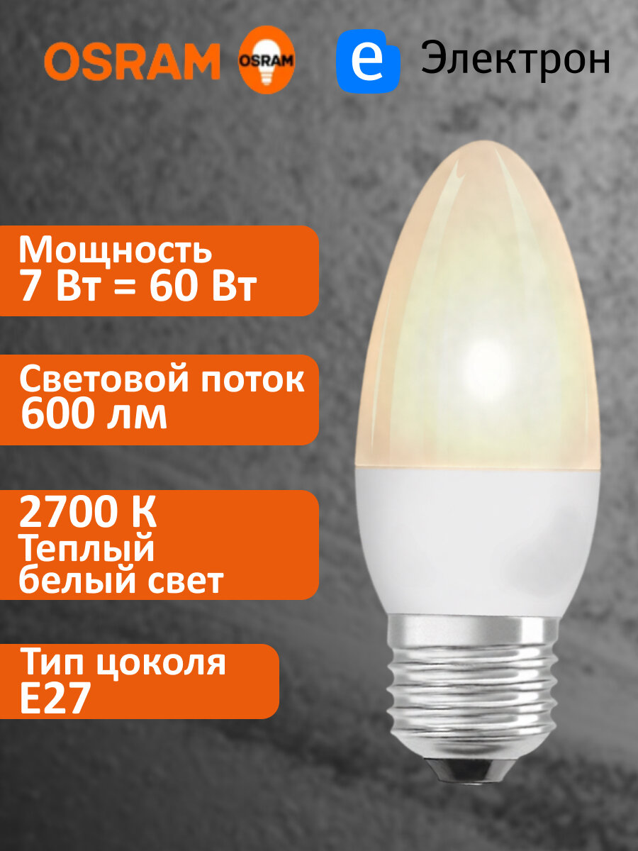 Лампа светодиодная OSRAM LED Star 7Вт, 2700К, 600лм, E27, теплый белый свет, 4058075696952
