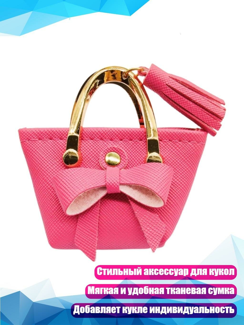 Миниатюрная сумочка для кукол 30 см, Роза красная