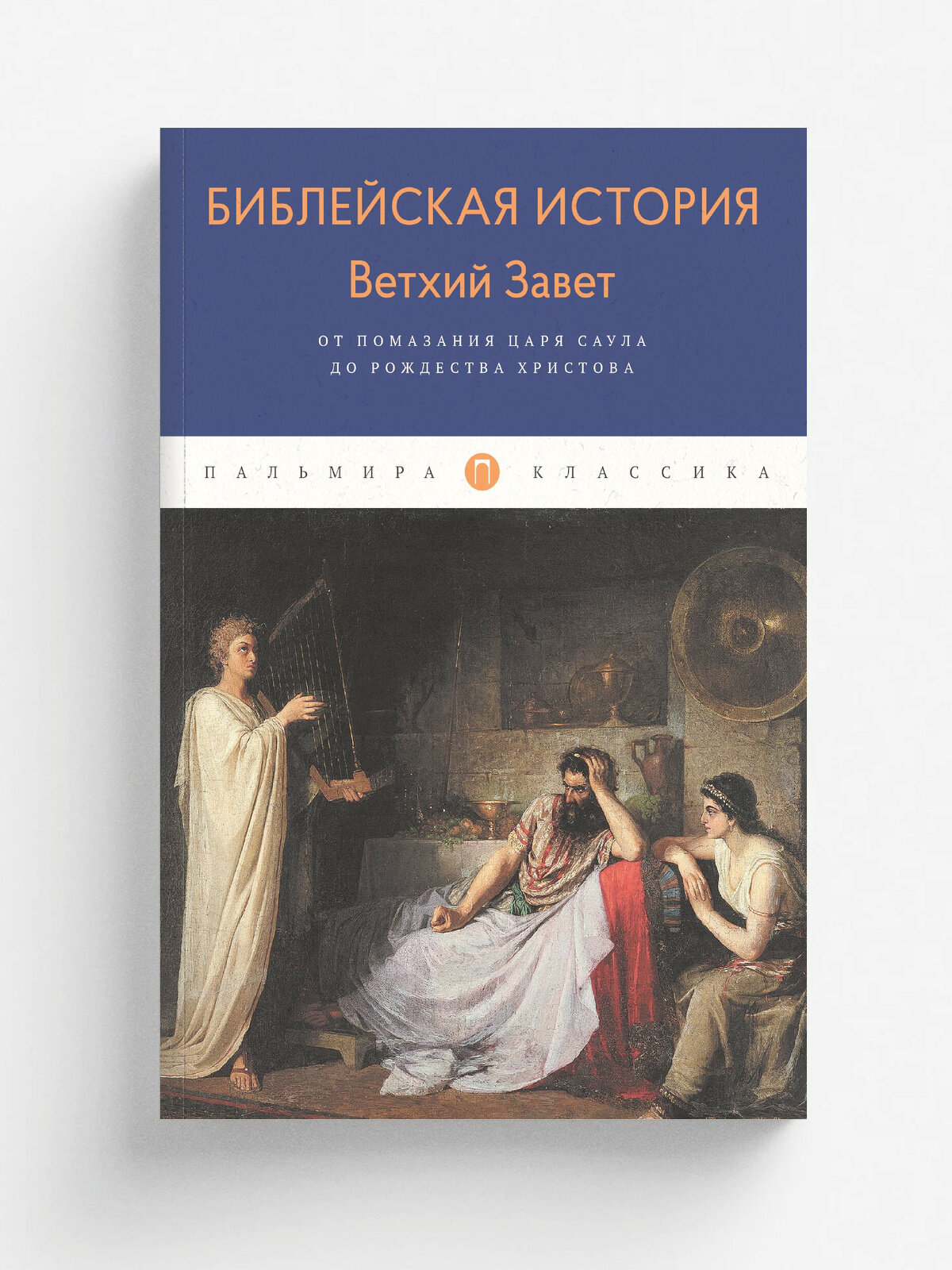 Библейская История. Ветхий Завет. От помазания царя Саула до Рождества Христова