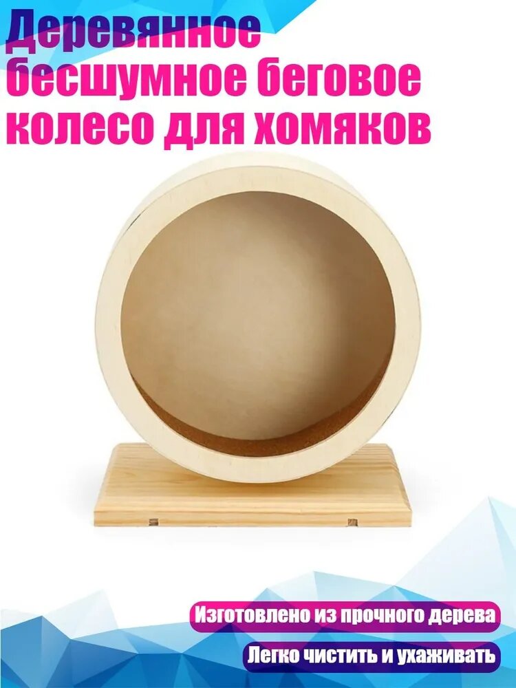 Деревянное бесшумное беговое колесо для хомяков, - S