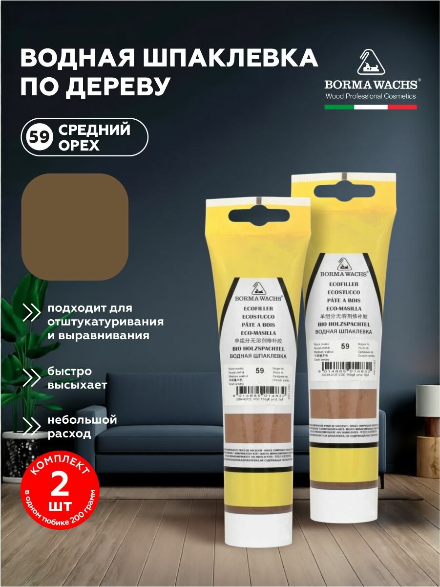 Шпаклевка водная по дереву Borma Wachs Ecostucco цвет 59 средний орех 200 гр. х 2 шт.
