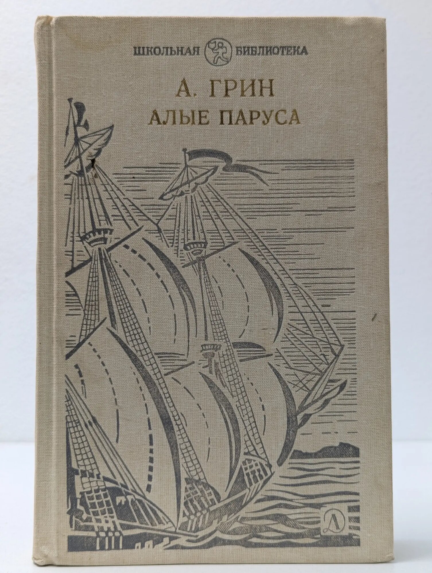 Алые паруса Грин Александр Степанович 1988