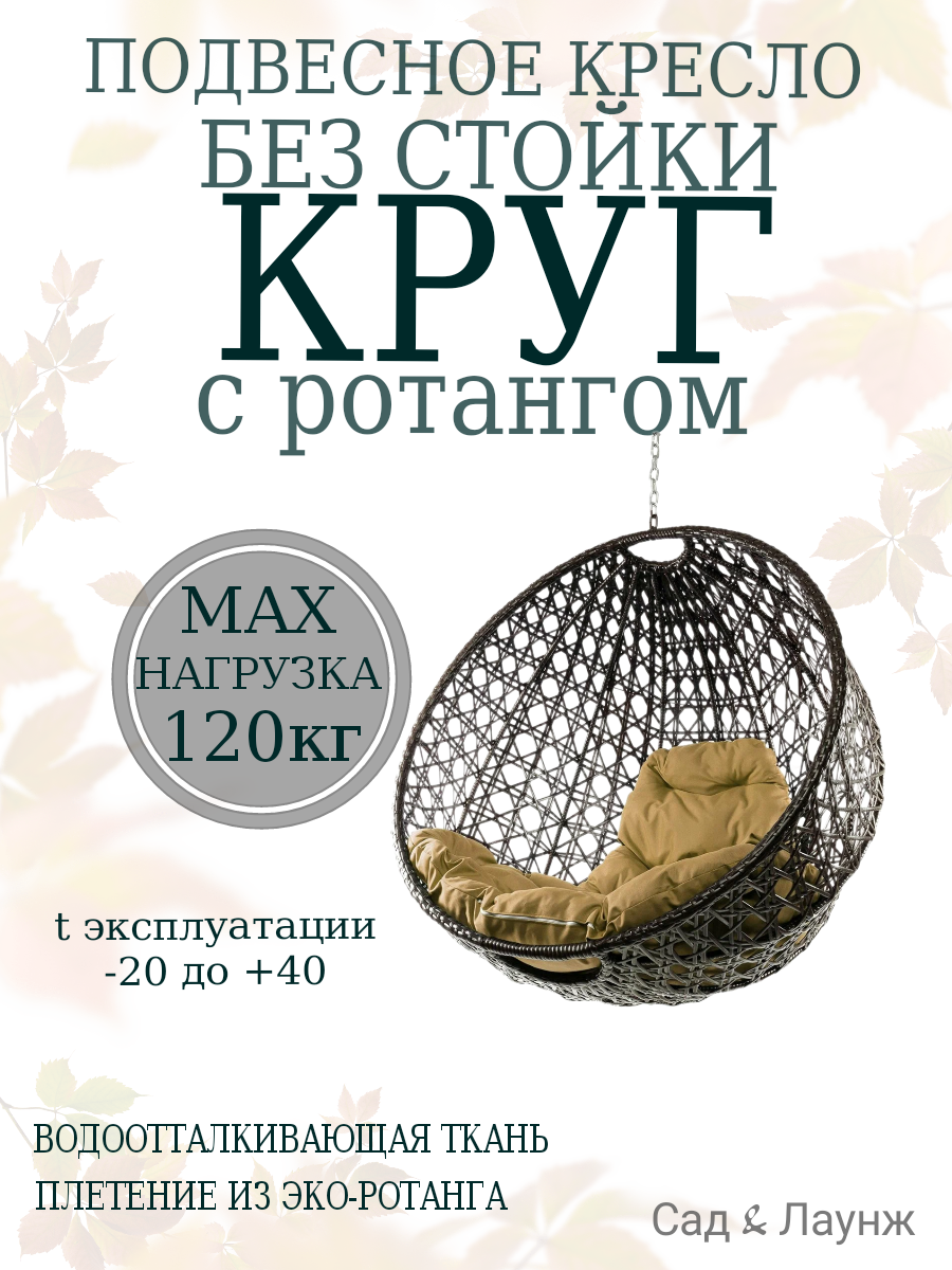 Подвесное кресло кокон из ротанга Круг Люкс коричневое с бежевой подушкой (без стойки)