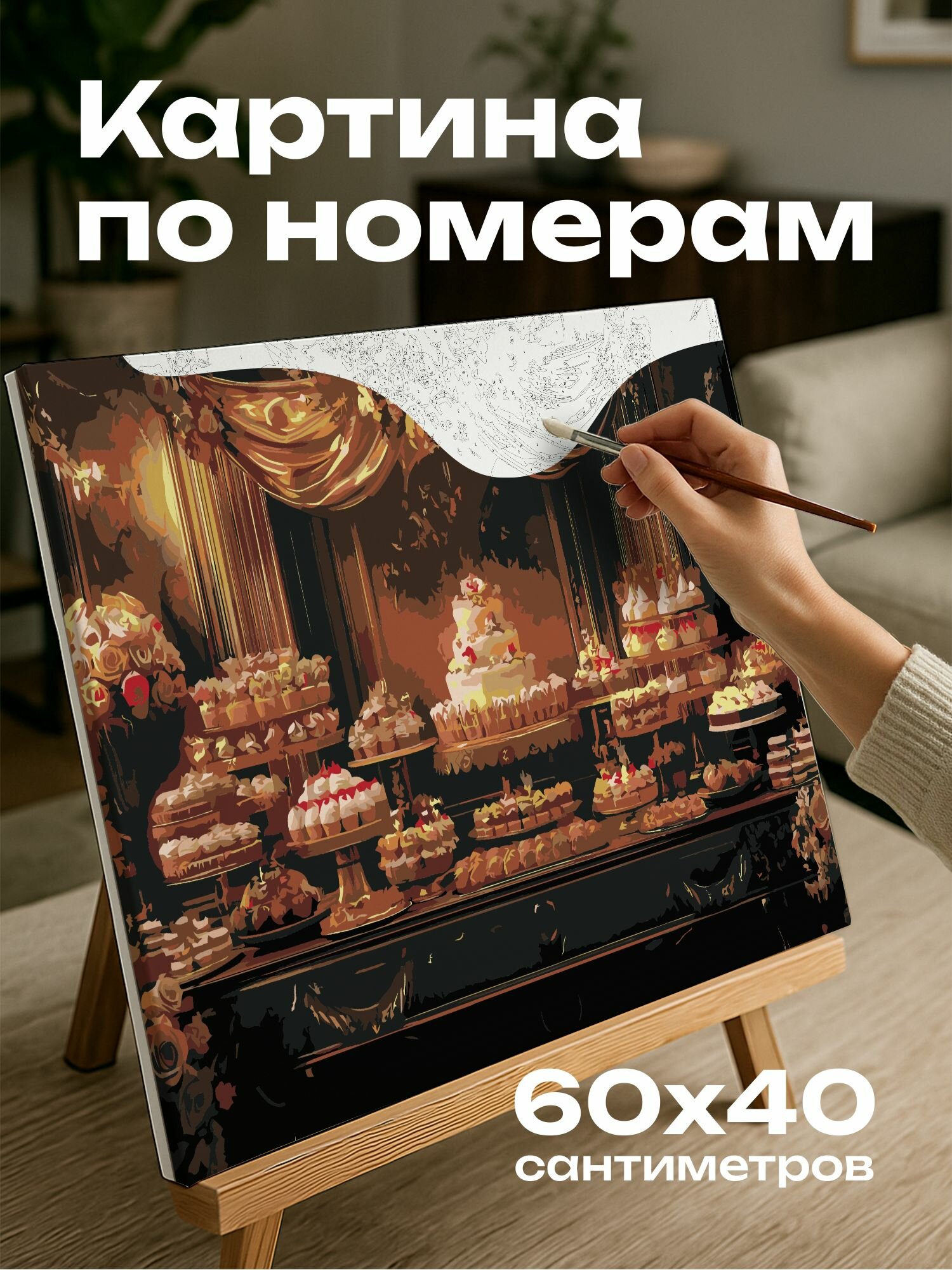 Картина по номерам 60x40 см, десертный стол, пирожные, тортики, кондитерские изделия, роскошный, праздничный