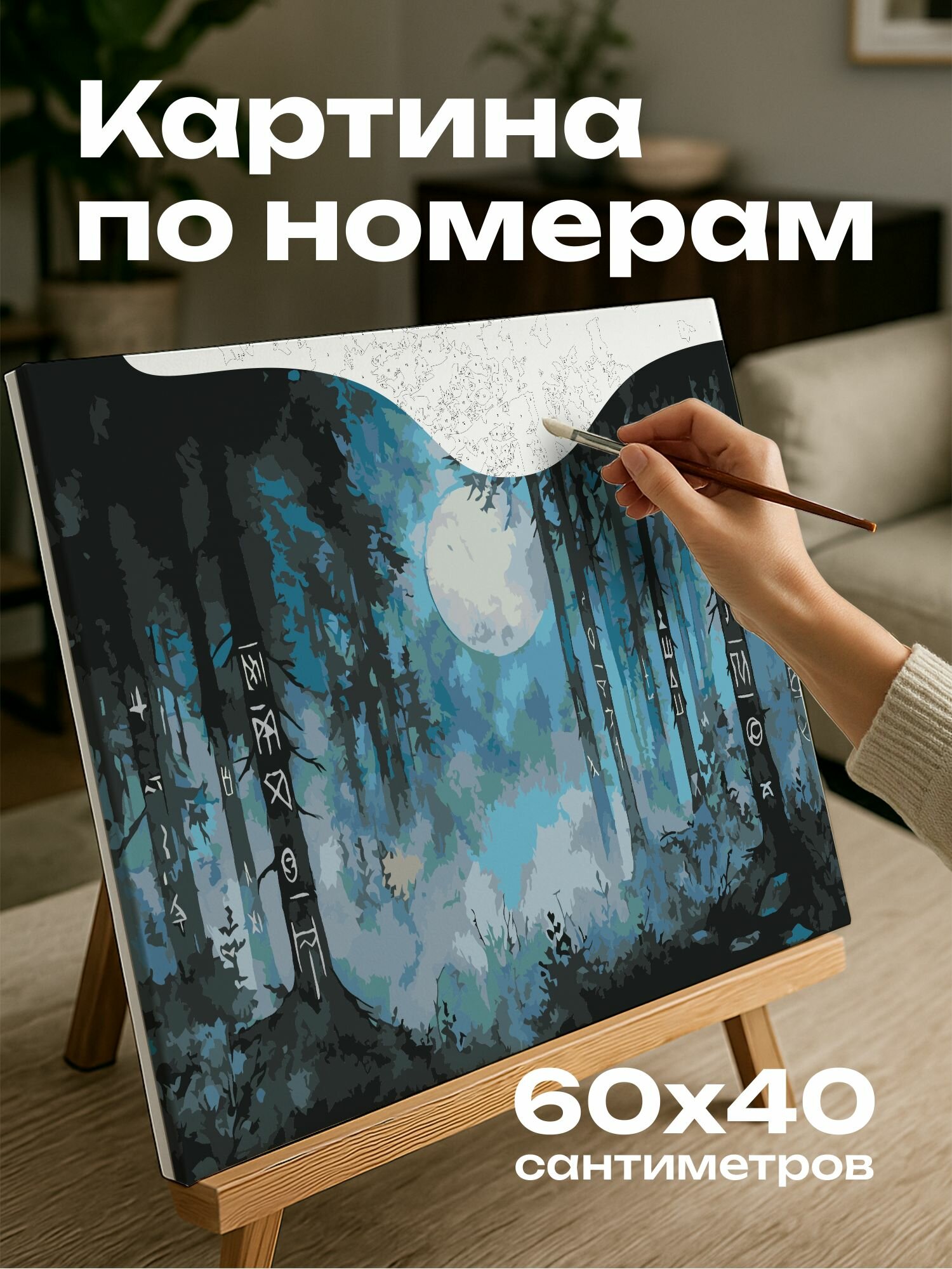 Картина по номерам 60x40 см, лес, акварель, лунный свет, рунические символы, деревья, мистицизм, природа, темнота