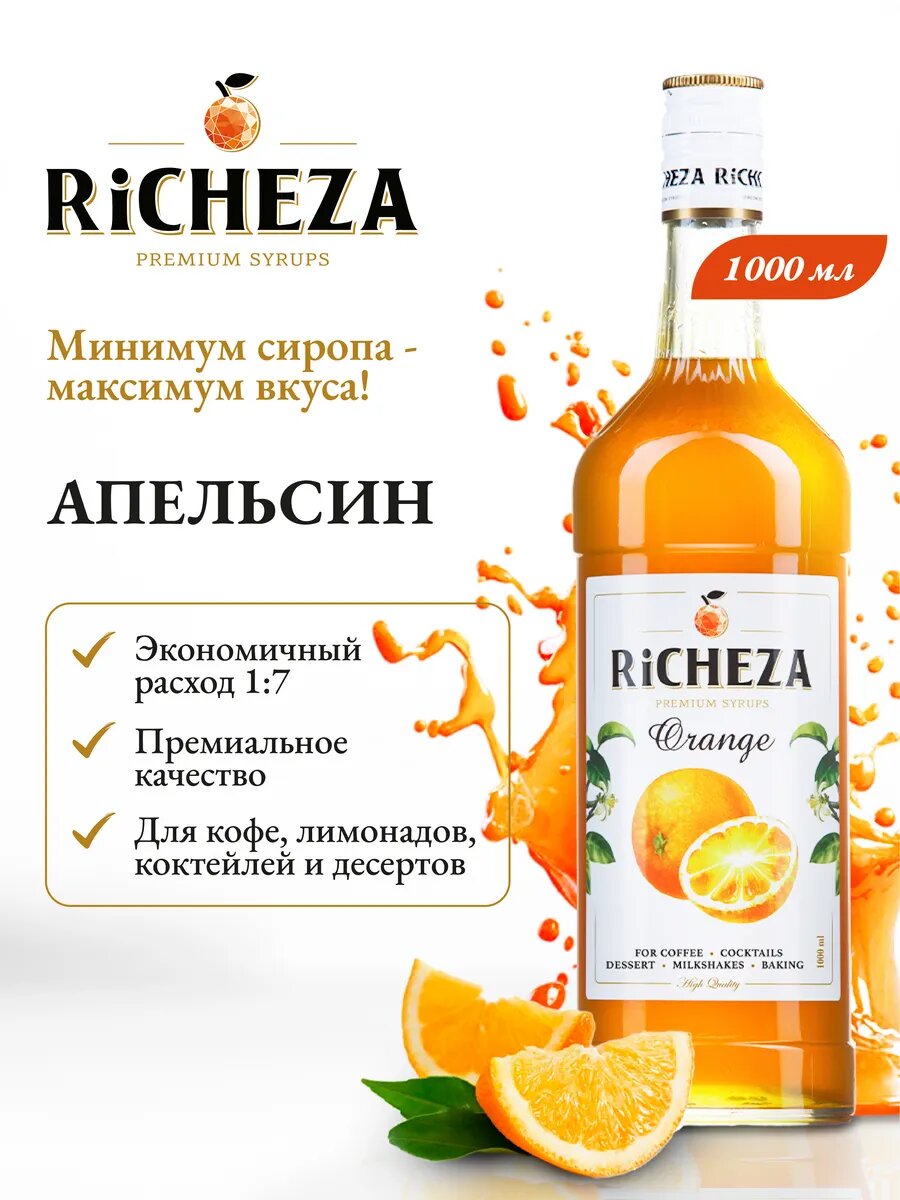 Сироп Richeza "Апельсин", для алкогольных и безалкогольных коктейлей, кофе, пирожных, мороженого, 1 л.