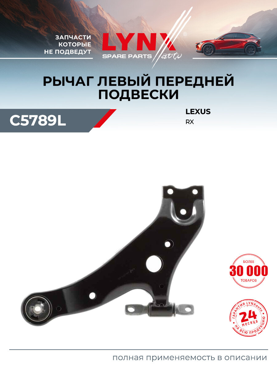Рычаг подвески передний левый для LEXUS RX / LYNXauto C5789L