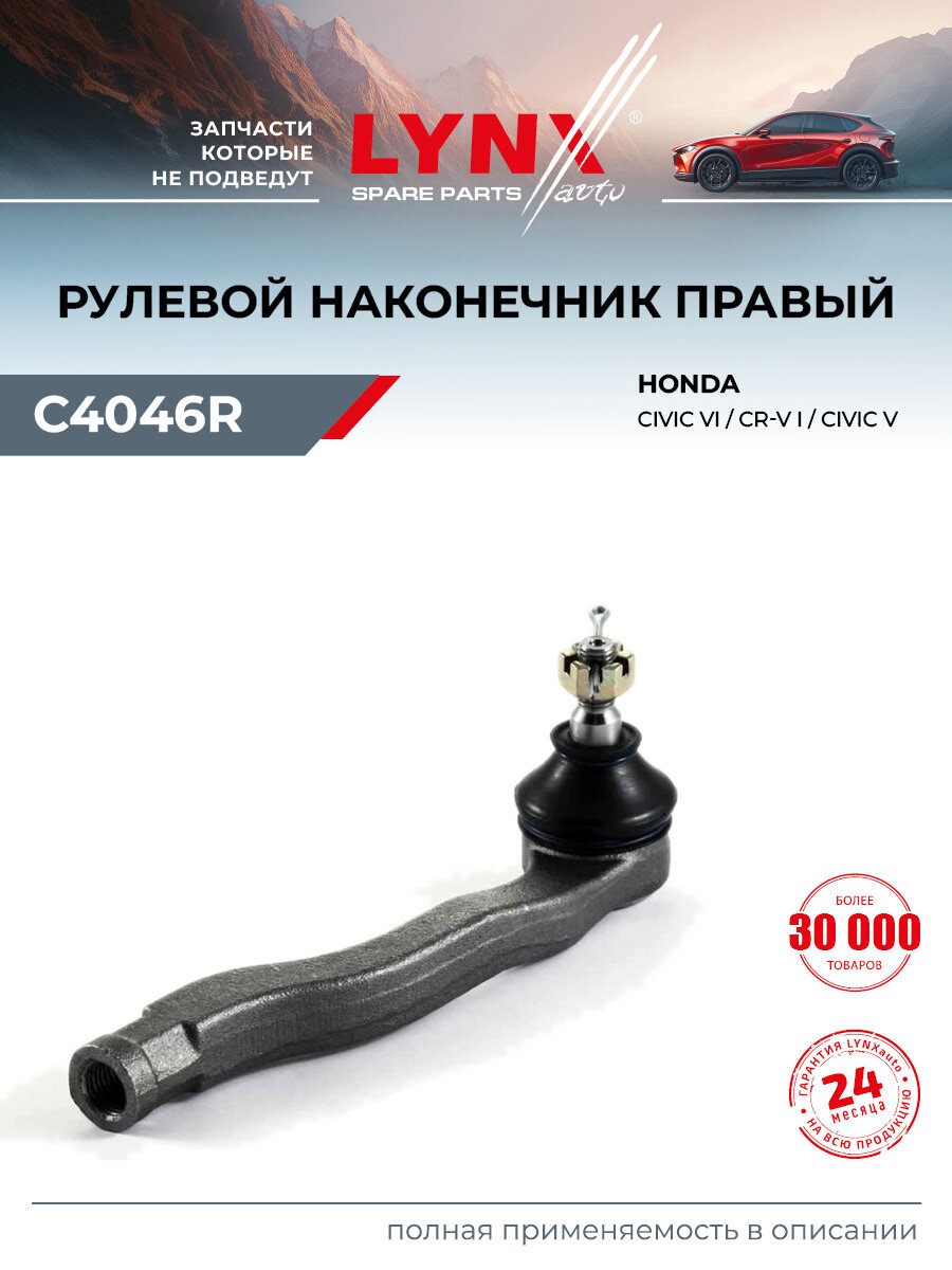 Наконечник рулевой тяги передний правый/левый для HONDA CIVIC, CR-V, INTEGRA / LYNXauto C4046R