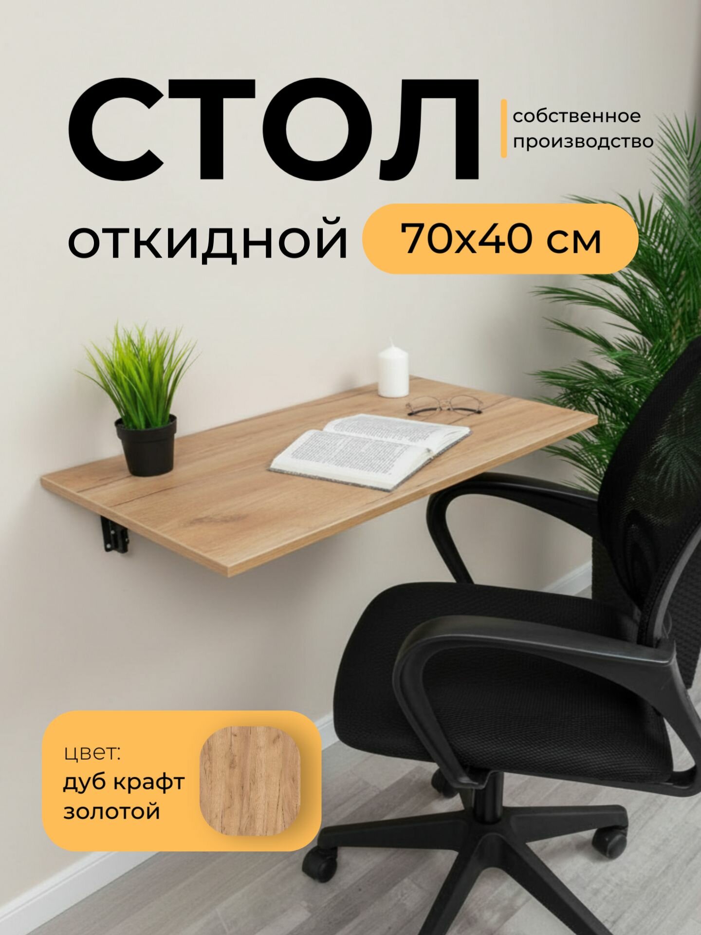 Складной, настенный, подвесной стол 70х40 см, Дуб крафт золотой, черный