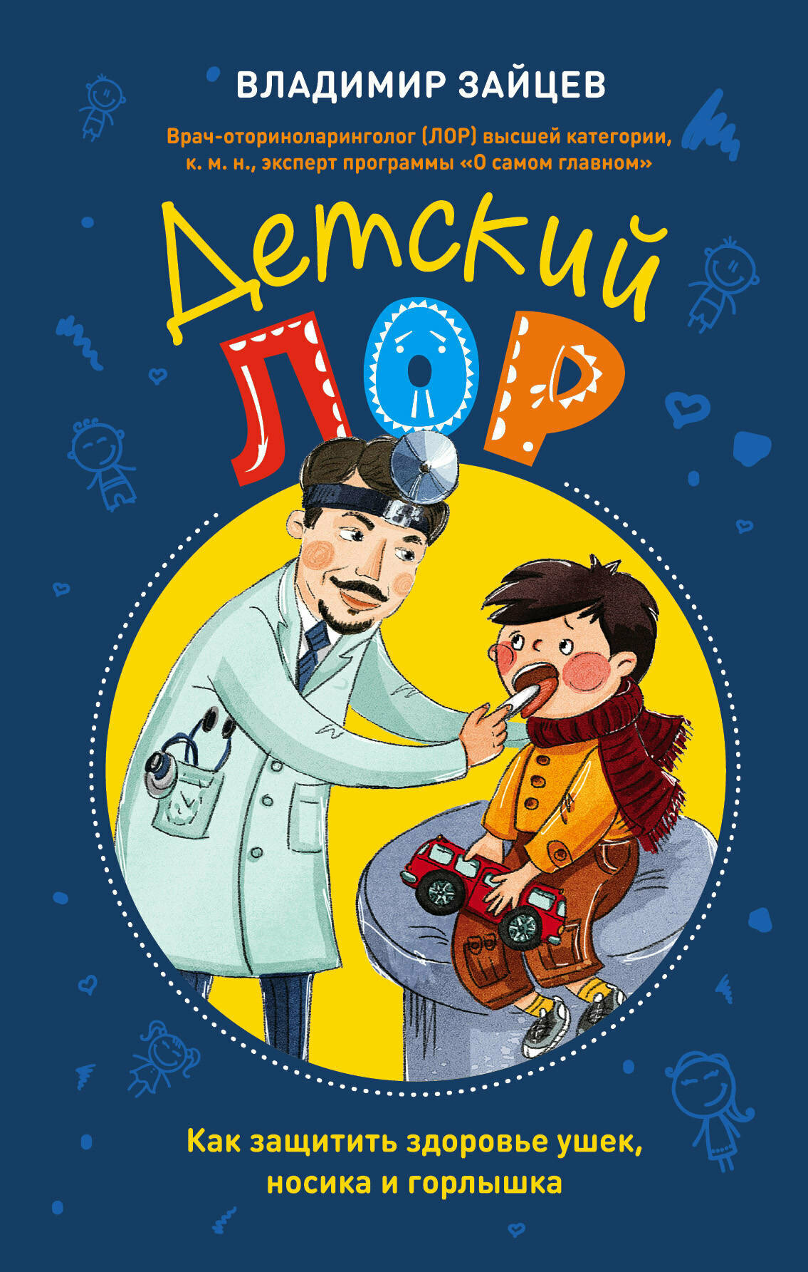 Зайцев В. Детский ЛОР. Как защитить здоровье ушек, носика и горлышка