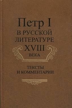 Книга "Петр I в русской литературе XVIII века. (Тексты и комментарии)"