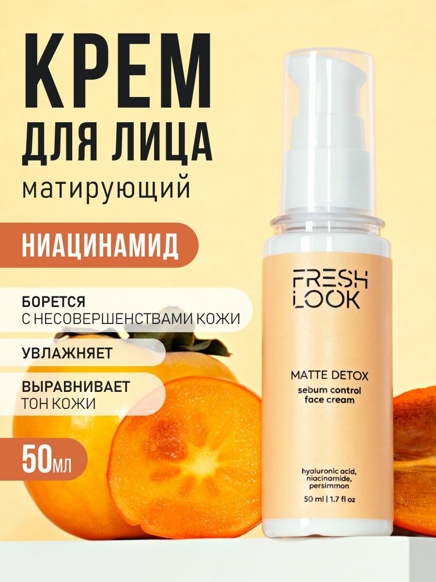 FRESH LOOK Матирующий крем для лица от прыщей для жирной и проблемной кожи, 50 мл